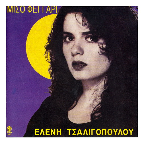 ΕΛΕΝΗ ΤΣΑΛΙΓΟΠΟΥΛΟΥ - ΜΙΣΟ ΦΕΓΓΑΡΙ