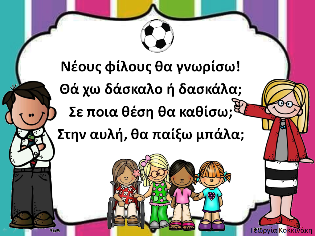 Δημιουργίες από καρδιάς...: Ένα ποιηματάκι για τους μαθητές που για ...