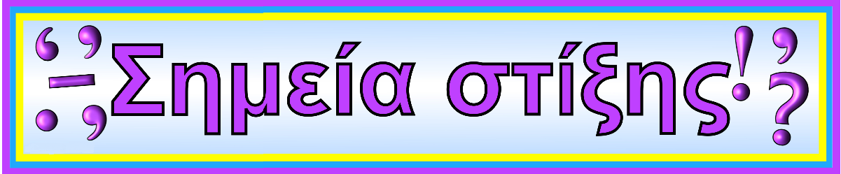 sxolikes...ataxies: ΣΗΜΕΙΑ ΣΤΙΞΗΣ