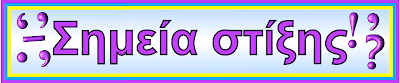sxolikes...ataxies: ΣΗΜΕΙΑ ΣΤΙΞΗΣ