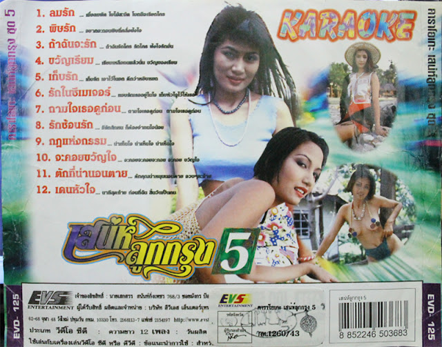 เพลงแห่งความทรงจำ คาราโอเกะ เสน่ห์ลูกกรุง 5 7 บานฉ่ำพิเศษ 1 2 3