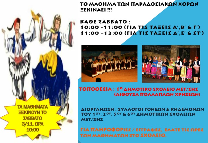 ΣΥΛΛΟΓΟΣ ΓΟΝΕΩΝ 1ου ΔΗΜΟΤΙΚΟΥ ΣΧΟΛΕΙΟΥ ΜΕΤΑΜΟΡΦΩΣΗΣ ΑΤΤΙΚΗΣ: ΜΑΘΗΜΑΤΑ ...