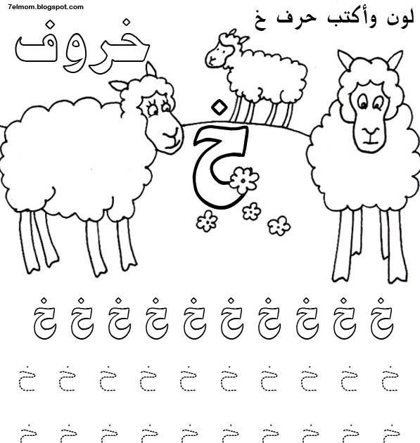 Mother Dream اكتب ولون وتعلم حرف الخاء خ