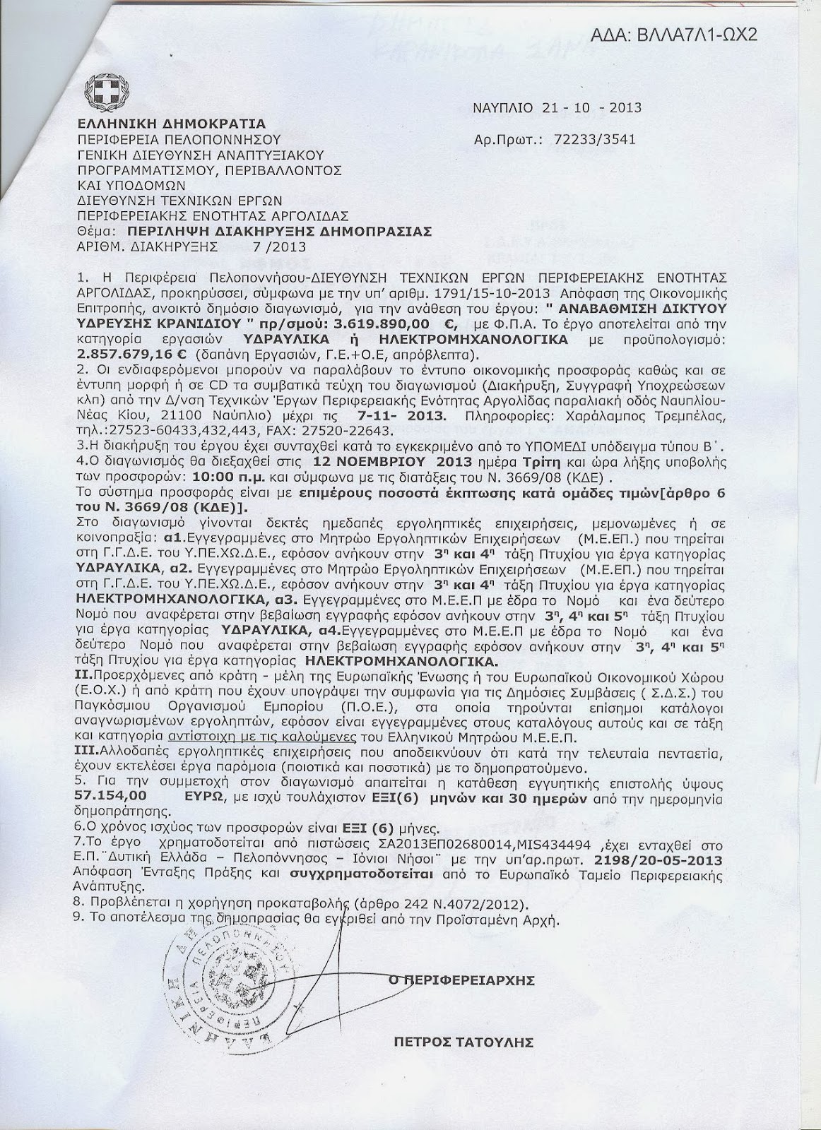 ΔΗΜΟΣ ΕΡΜΙΟΝΙΔΑΣ: ΠΕΡΙΛΗΨΗ ΔΙΑΚΗΡΥΞΗΣ ΔΗΜΟΠΡΑΣΙΑΣ ΤΟΥ ΕΡΓΟΥ ...