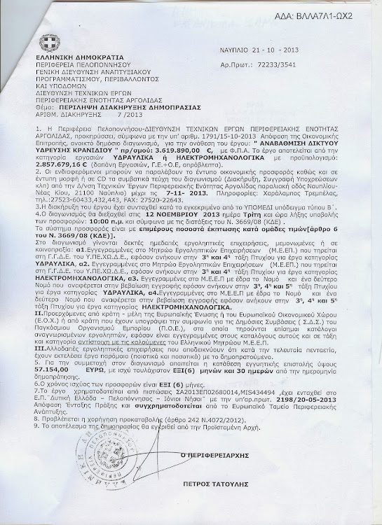 ΔΗΜΟΣ ΕΡΜΙΟΝΙΔΑΣ: ΠΕΡΙΛΗΨΗ ΔΙΑΚΗΡΥΞΗΣ ΔΗΜΟΠΡΑΣΙΑΣ ΤΟΥ ΕΡΓΟΥ ...