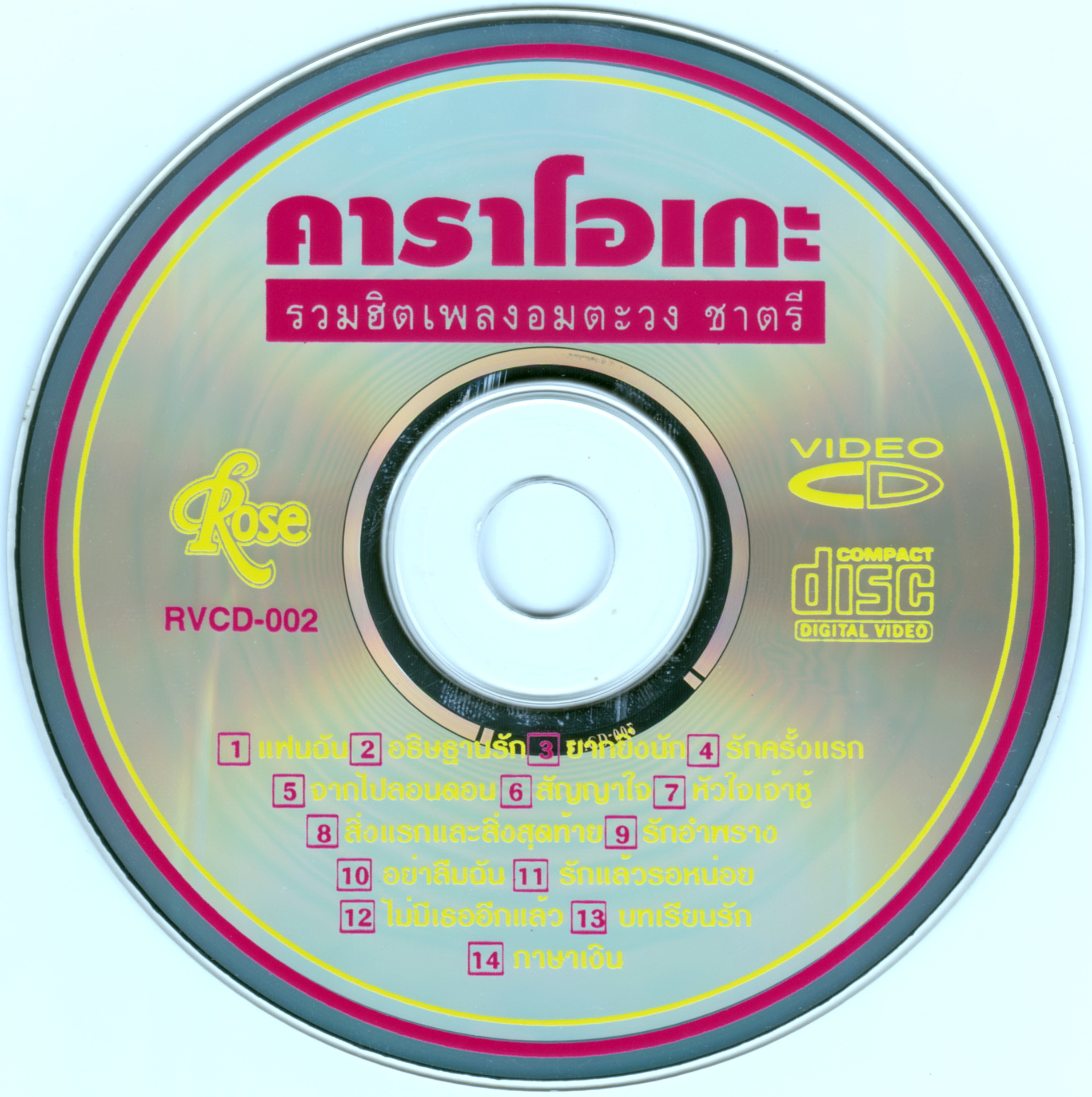 เพลงแห่งความทรงจำ : คาราโอเกะ เพลงไทยยอดนิยม RVCD 086 (VCD)