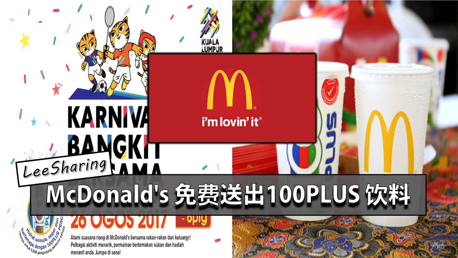 McDonald's 免费送出100PLUS 饮料！不需要任何消费！ - Leesharing
