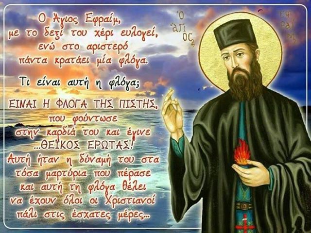 ΟΡΘΟΔΟΞΗ ΠΟΡΕΙΑ ΚΑΙ ΖΩΗ: ΑΓΙΟΣ ΕΦΡΑΙΜ: ΓΙΑΤΙ Ο ΑΓΙΟΣ ΕΦΡΑΙΜ ΟΤΑΝ ...