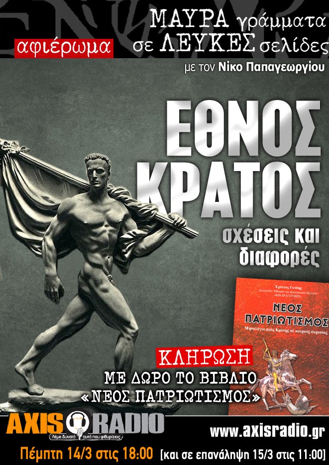 14/3/2013: ΣΤΑ “ΜΑΥΡΑ ΓΡΑΜΜΑΤΑ”: ΕΘΝΟΣ – ΚΡΑΤΟΣ.. ΣΧΕΣΕΙΣ ΚΑΙ ΔΙΑΦΟΡΕΣ ...