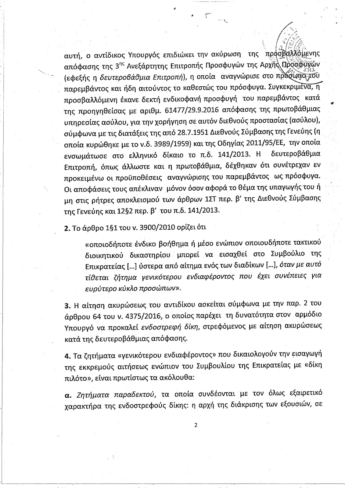 ΓΕΝΙΚΗ ΕΠΙΤΡΟΠΕΙΑ: Γνωστοποίηση της υπ΄ αριθ. 2/8-2-2018 πράξεως της ...