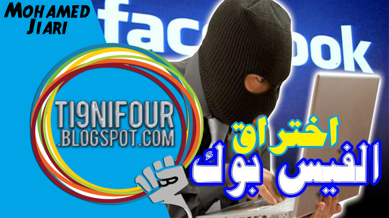 اختراق اي حساب فيسبوك عن طريق موقع Smikta.net