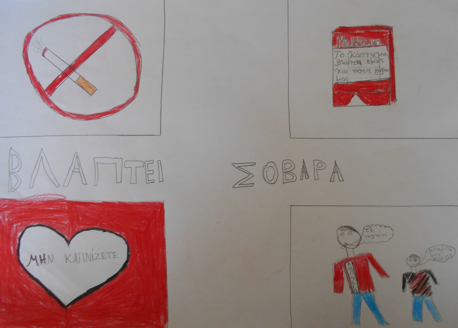 2ο Δημοτικό Σχολείο Παραλίας Σταυρού: ΑΦΙΣΑ ΓΙΑ ΤΟΝ ΑΝΤΙΚΑΠΝΙΣΤΙΚΟ ΑΓΩΝΑ