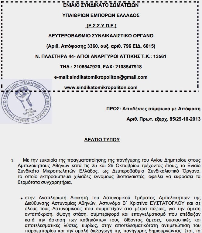 ΣΥΝΔΙΚΑΤΟ ΜΙΚΡΟΠΩΛΗΤΩΝ ΕΛΛΑΔΑΣ: ΔΕΛΤΙΟ ΤΥΠΟΥ ΓΙΑ ΤΟ ΠΑΝΗΓΥΡΙ ΑΓΙΟΥ ...