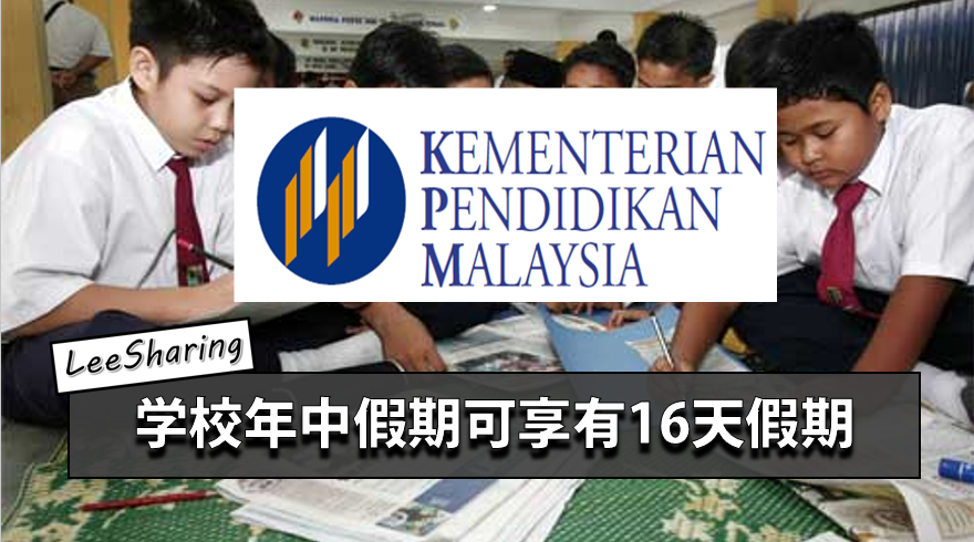 学校5月份年中假期可享有16天假期！是时候去玩了！ - Leesharing