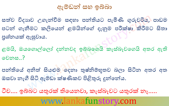 Sinhala Jokes|Lanka Fun Stories|Sinhala Fun Stories|Lanka Jokes|Amdan ...