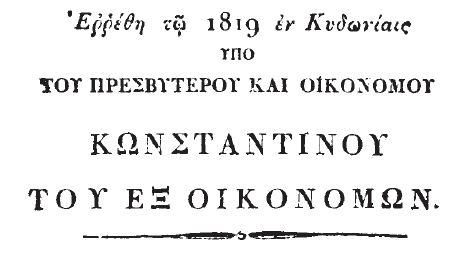 ΚΩΝΣΤΑΝΤΙΝΟΥ ΟΙΚΟΝΟΜΟΥ ΕΞ΄ ΟΙΚΟΝΟΜΩΝ - ΠΕΡΙ ΤΗΣ ΠΑΤΡΙΔΟΣ - ΕΝ ΤΟΥΤΩ ΝΙΚΑ ☦