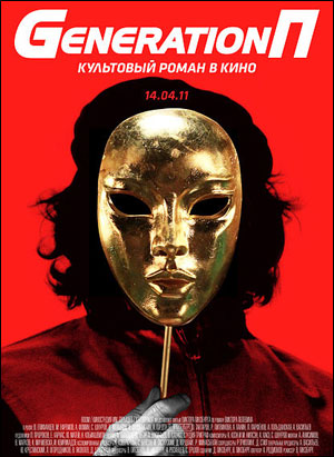 JORGOSLOVLJE: Generation P - Victor Ginzburg (2011)