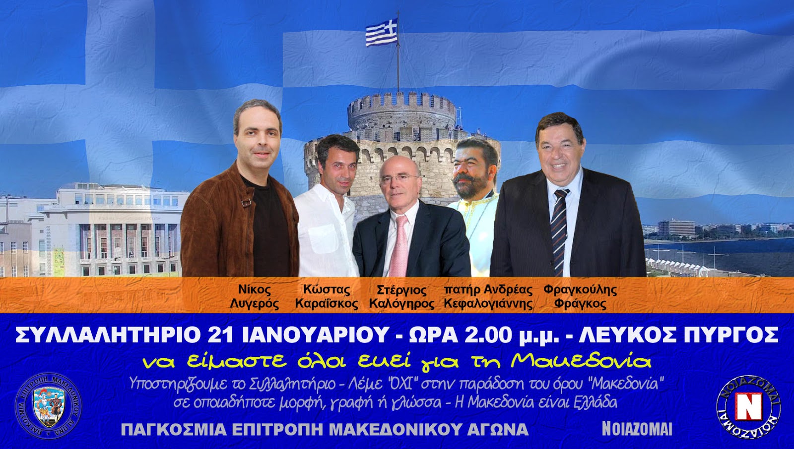 ΑΥΤΟΙ ΕΙΝΑΙ ΟΙ ΟΜΙΛΗΤΕΣ ΤΟΥ ΣΥΛΛΑΛΗΤΗΡΙΟΥ - ΟΛΟΙ ΣΤΟΝ ΛΕΥΚΟ ΠΥΡΓΟ ΤΗΝ ...