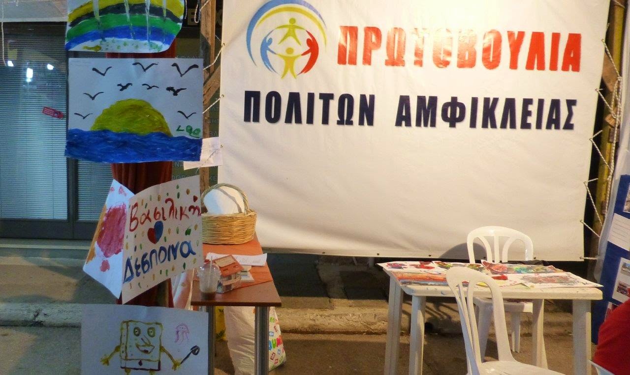 AMFIKLIA-Αμφίκλεια: ΠΑΖΑΡΙ ΑΜΦΙΚΛΕΙΑΣ - ΠΡΩΤΟΒΟΥΛΙΑ ΠΟΛΙΤΩΝ ΑΜΦΙΚΛΕΙΑΣ
