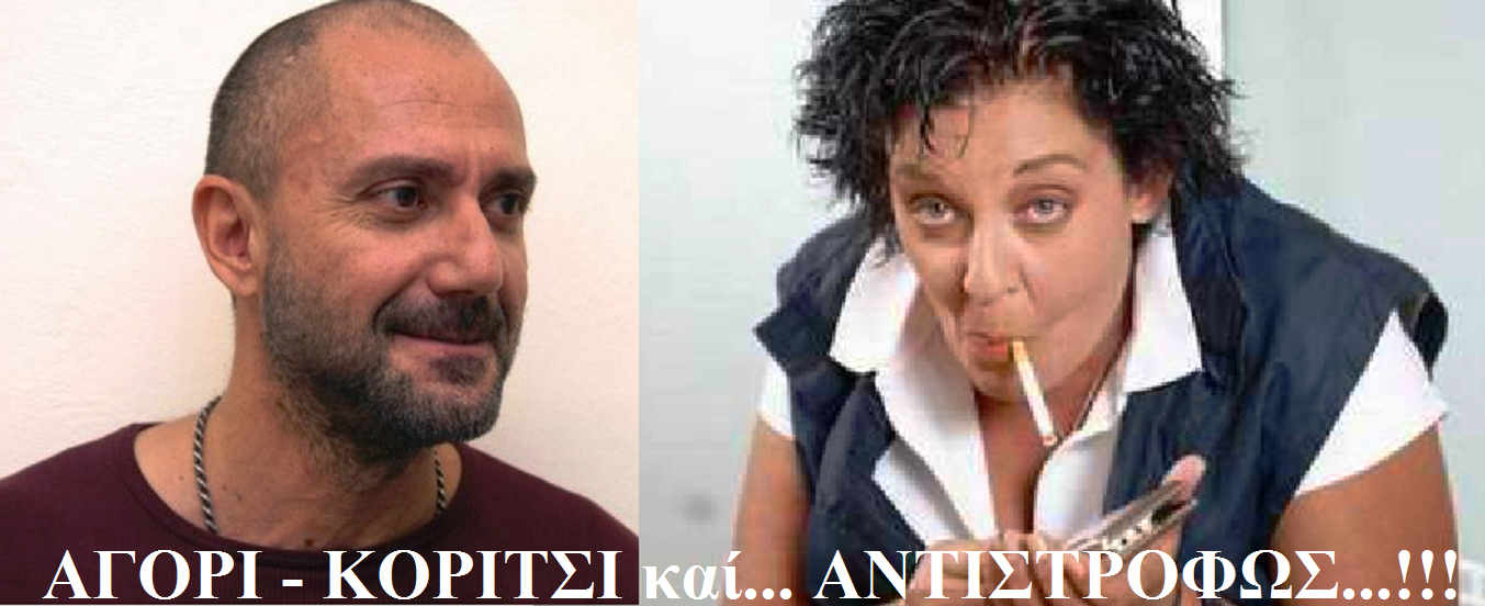 POLITIKO SAFARI: «ΑΝ και ΛΕΣΒΙΑ Η ΚΑΝΕΛΛΗ ΔΕΝ ΒΟΗΘΗΣΕ ΠΟΤΕ ΤΟΥΣ ΓΚΕΪ ...