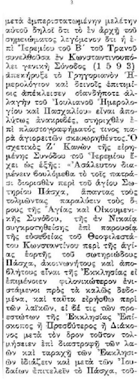 ΧΡΙΣΤΙΑΝΙΚΗ ΟΡΘΟΔΟΞΗ ΠΙΣΤΗ: Ορθόδοξος τύπος , ο αναθεματισμός του Νέου ...