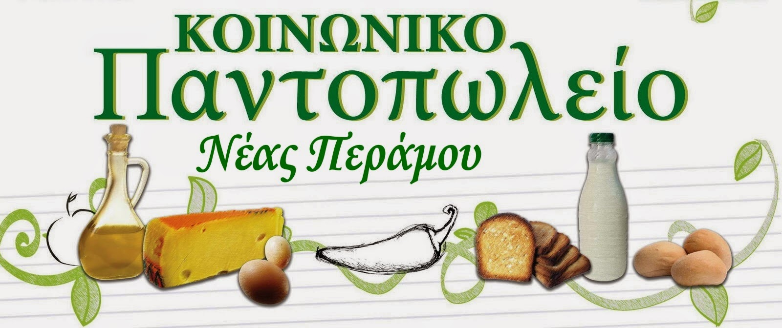 ΔΗΜΟΤΙΚΗ ΚΟΙΝΟΤΗΤΑ ΝΕΑΣ ΠΕΡΑΜΟΥ ΑΤΤΙΚΗΣ: ΣΑΣ ΕΥΧΑΡΙΣΤΟΥΜΕ...