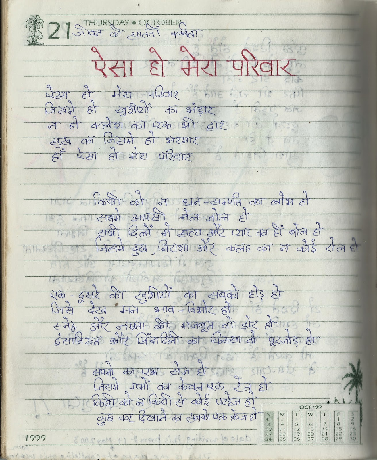 Mai Narendra.....: My Classics: Poem 7: ऐसा हो मेरा परिवार
