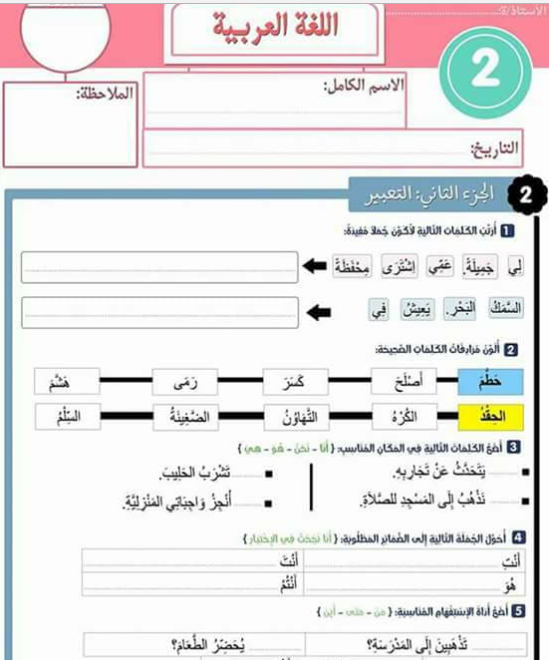 النموذج الثاني الفرض الكتابي الأول 1 في اللغة العربية السنة الثانية