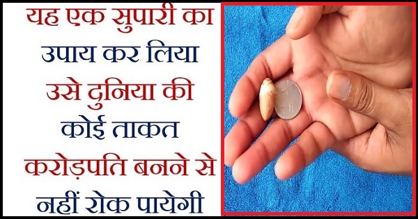 यह एक सुपारी का उपाय कर लिया उसे कोई ताक़त करोड़पति बनने से नहीं रोक