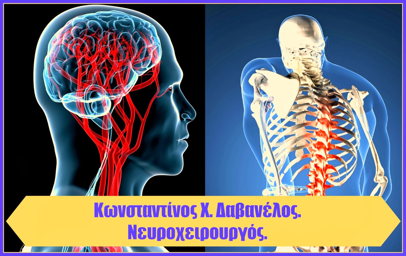 Κωνσταντίνος Χ. Δαβανέλος: Σύγχρονη Νευροχειρουργική.
