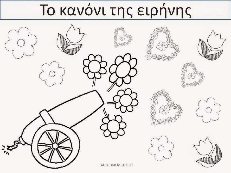Πάω Α' και μ' αρέσει : Το κανόνι της ειρήνης!