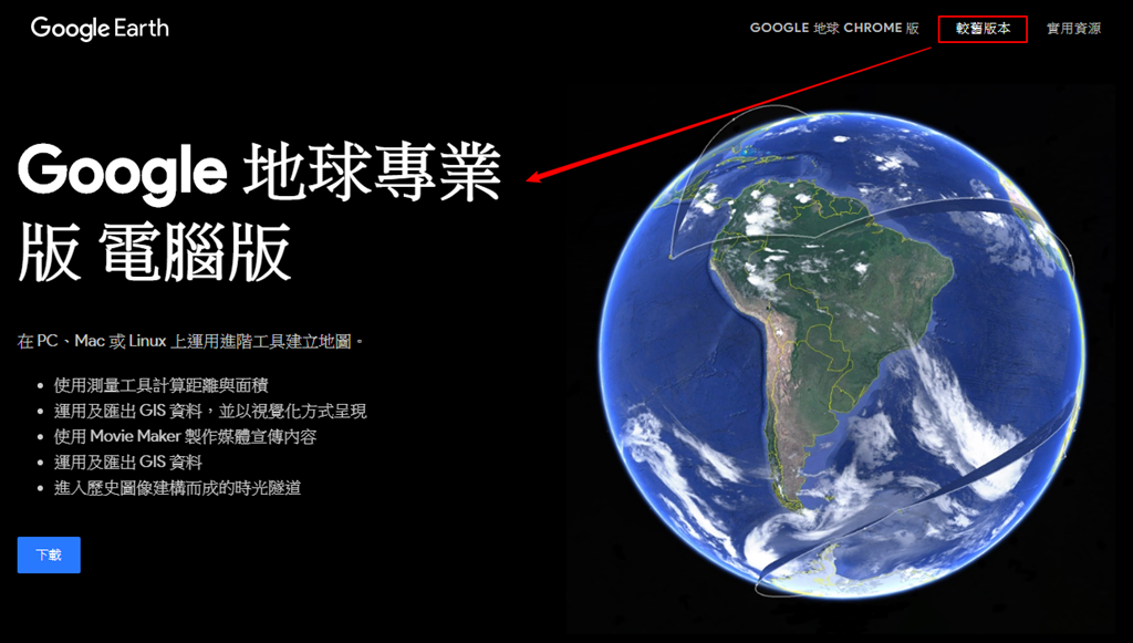 Google Earth 新推出 Chrome 線上版，不用安裝軟體也能從全新視角看天下！