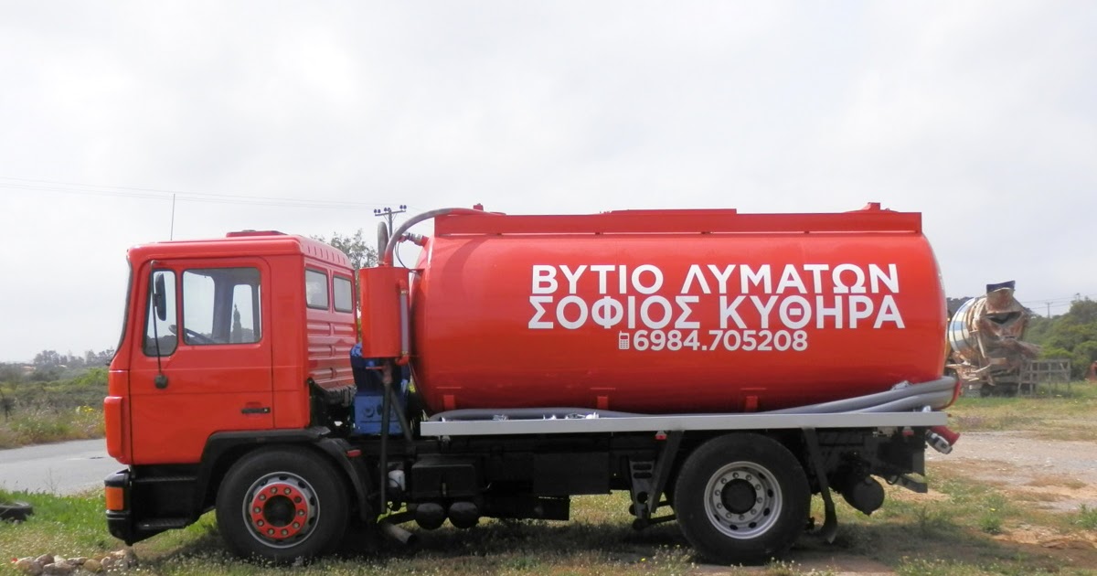 AdelinFM Kythira : ΣΟΦΙΟΣ ΝΕΟ ! ΒΥΤΙΟ ΛΥΜΑΤΩΝ ΣΤΑ ΚΥΘΗΡΑ