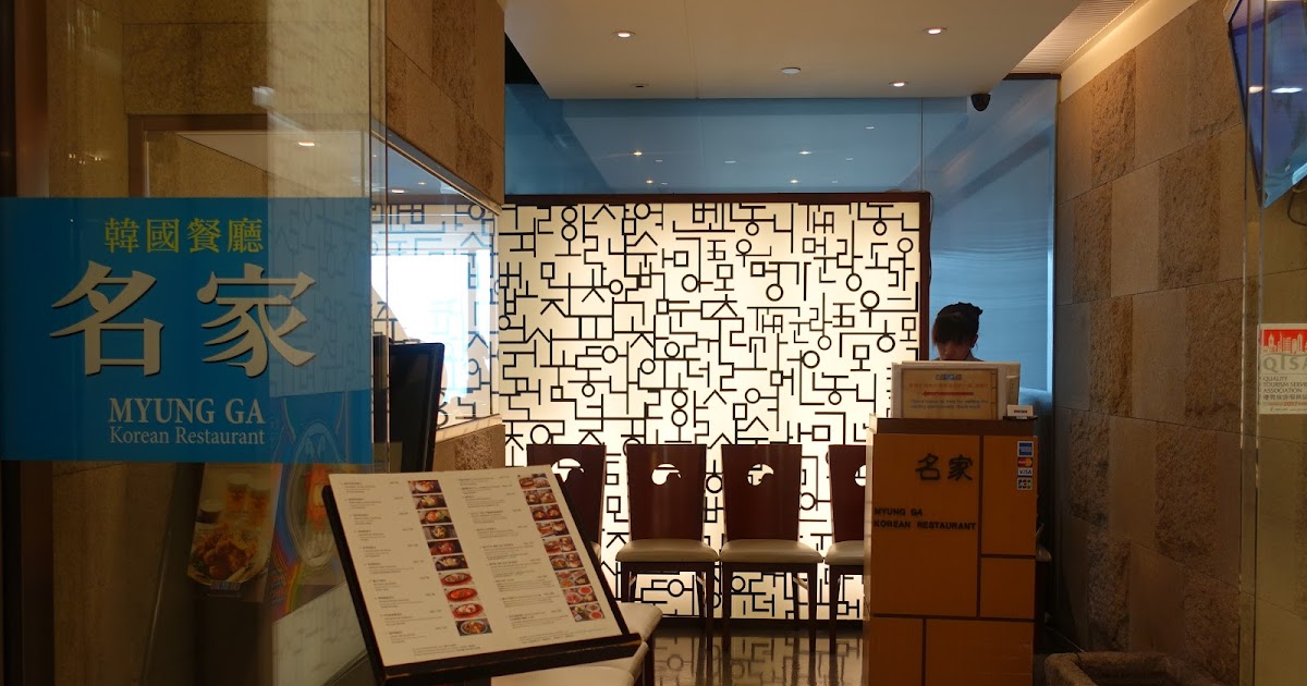 Myung Ga Korean Restaurant iSquare (Hong Kong, CHINA) ★★★☆☆ | A ...