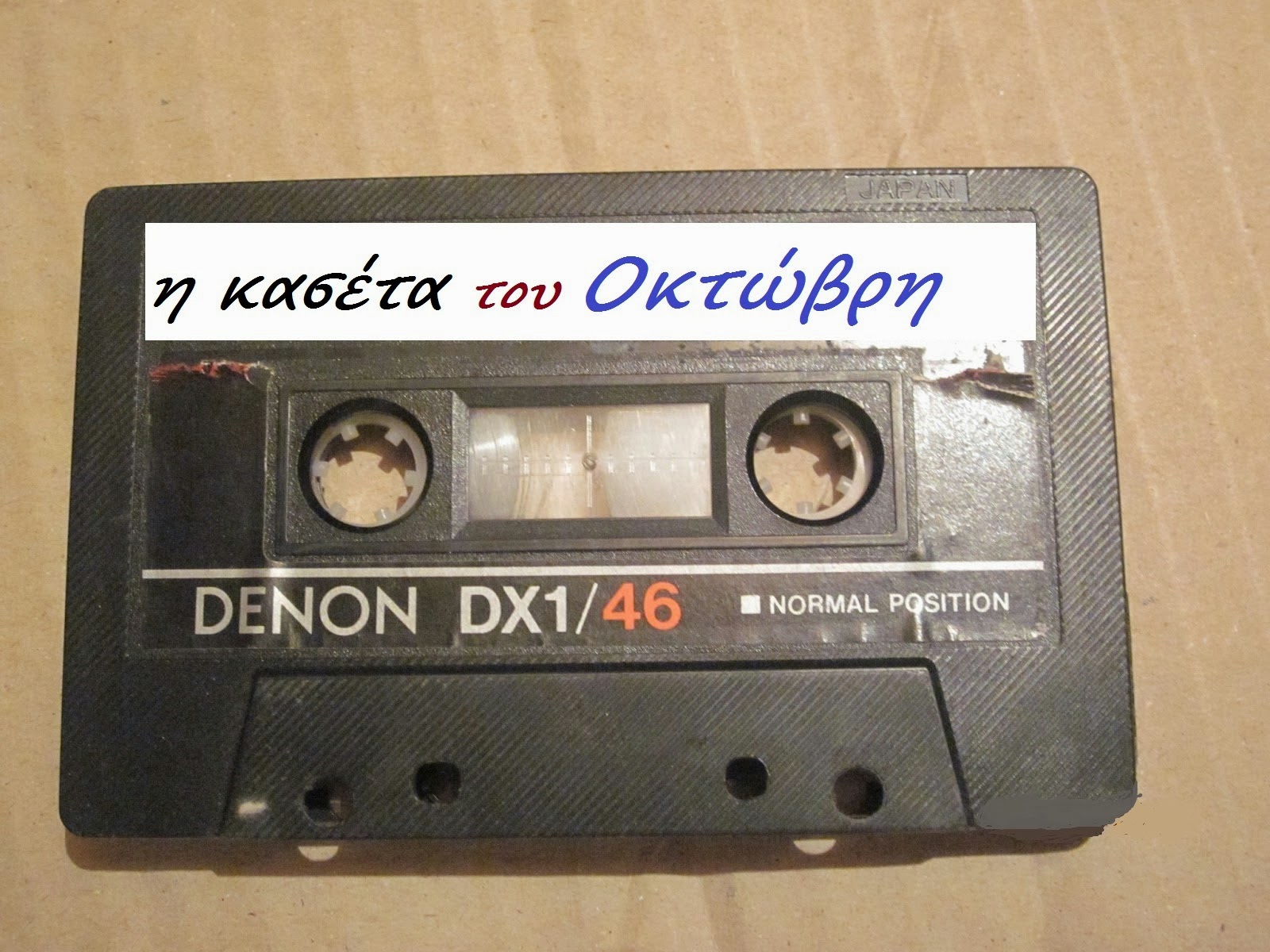 ΙΣΤΟΡΙΕΣ ΓΙΑ ΑΓΡΙΟΥΣ: Η ΚΑΣΕΤΑ ΤΟΥ ΟΚΤΩΒΡΗ