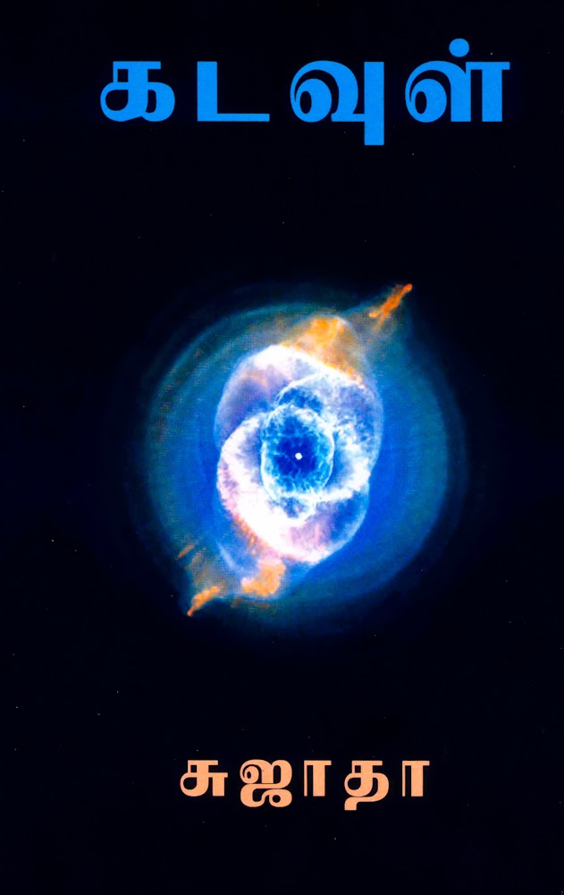 நானும் என் உலகும்...!!: கடவுள் - சுஜாதா