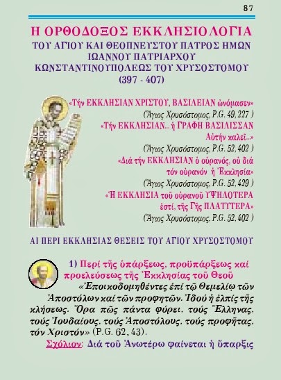 ΧΡΙΣΤΙΑΝΙΚΗ ΟΡΘΟΔΟΞΗ ΠΙΣΤΗ: Κατά των αιρετικών οικουμενιστών ΙΩΑΝΝΟΥ ...