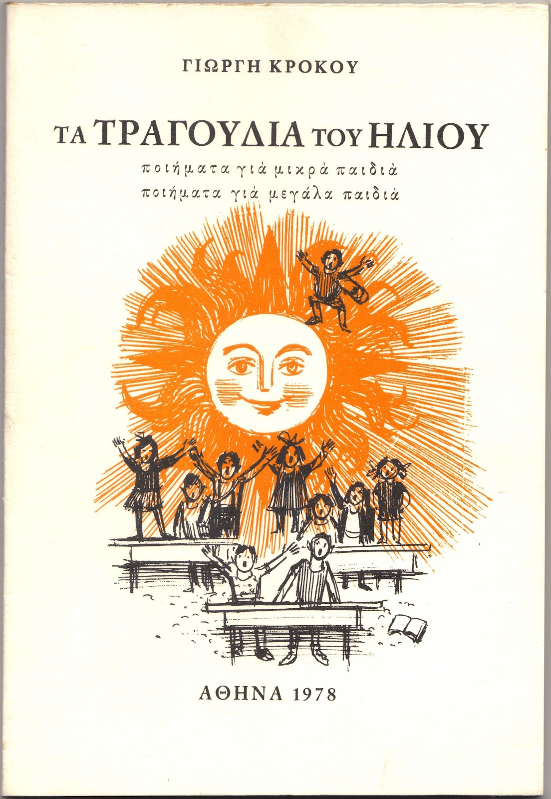 Καλλιμασιά: ΓΙΩΡΓΗΣ ΚΡΟΚΟΣ