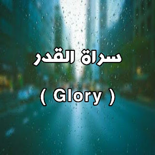 Surat Al Qadr Arab, Latin dan Terjemahannya ( English Translation ...