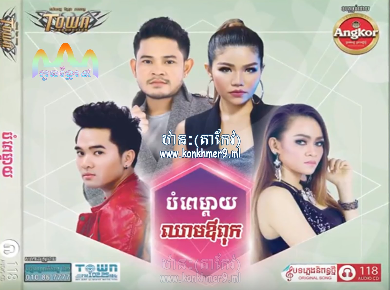 TOWN CD VOL 118 || KHMER SONG 2017