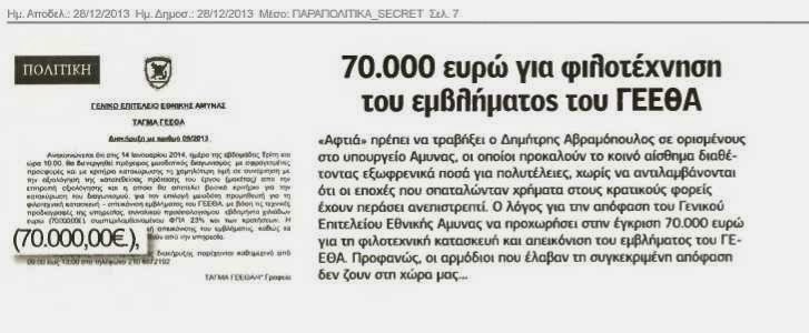 70000 ΕΥΡΩ ΓΙΑ ΤΟ ΕΜΒΛΗΜΑ ΤΟΥ ΓΕΕΘΑ - ΣΤΡΑΤΙΩΤΙΚΑ ΘΕΜΑΤΑ... ΕΠ ΩΜΟΥ