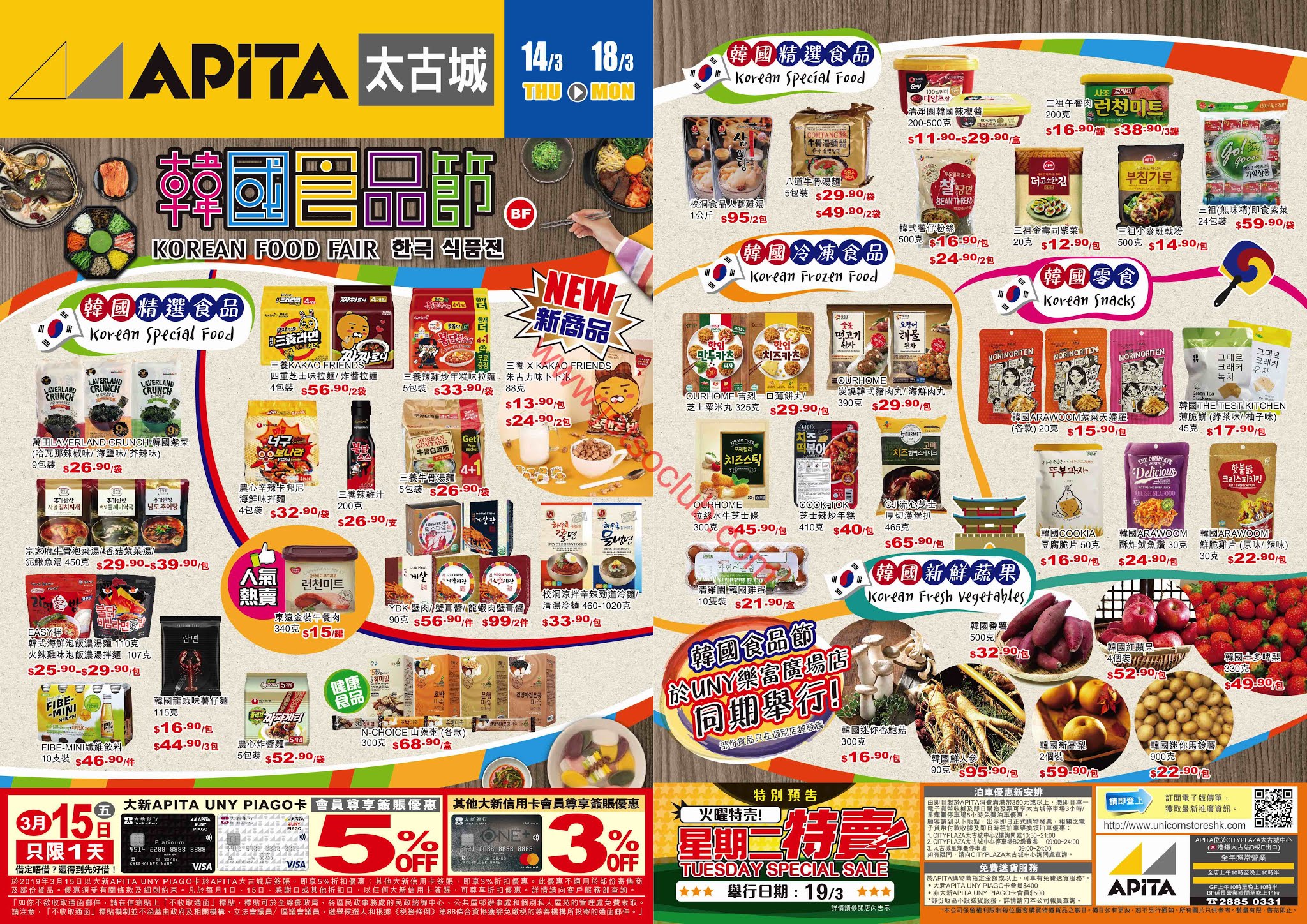UNY / PIAGO / APITA：星期日早市優惠 / 徹底大清貨 / 床上用品均一祭 / 韓國食品節 （至24/3） ( Jetso ...