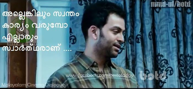 3D Scrap: Memories - Malayalam Movie dialogues