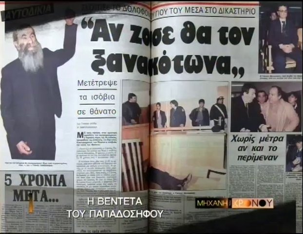 Γιάννης Παπαδόσηφος: "Δίκασε" το φονιά του γιου του με πέντε σφαίρες ...