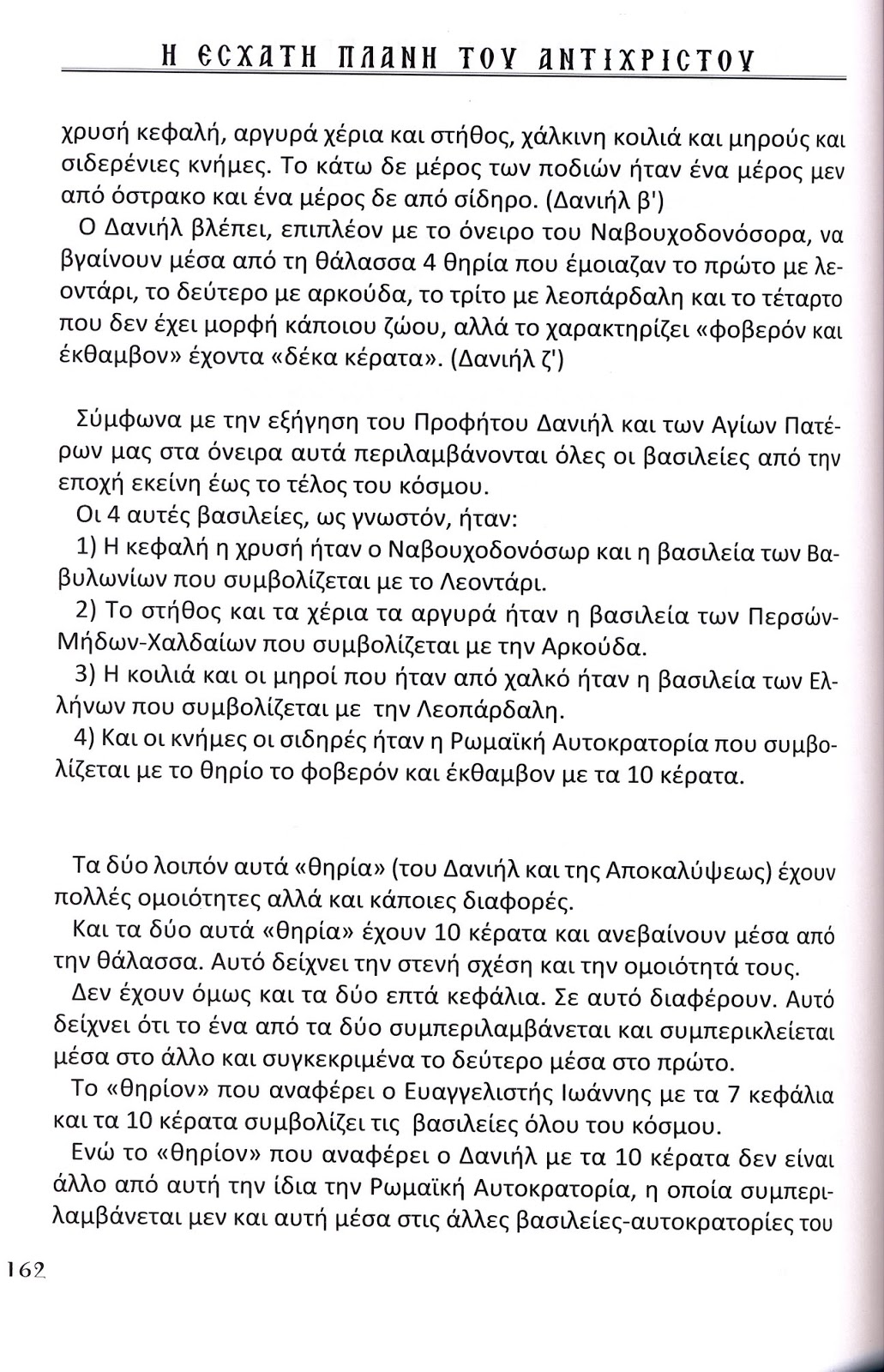 Η Εσχάτη Πλάνη του Αντιχρίστου - Οι 10 Μεγάλες Πλάνες του Αντιχρίστου ...