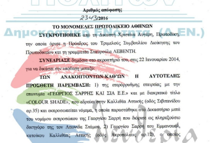 ΦΩΤΑΥΓΕΙΑ : ΑΠΟΦΑΣΗ Νο 2343-2016 ΑΝΑΚΟΠΗΣ ΔΙΑΤΑΓΗΣ ΠΛΗΡΩΜΗΣ