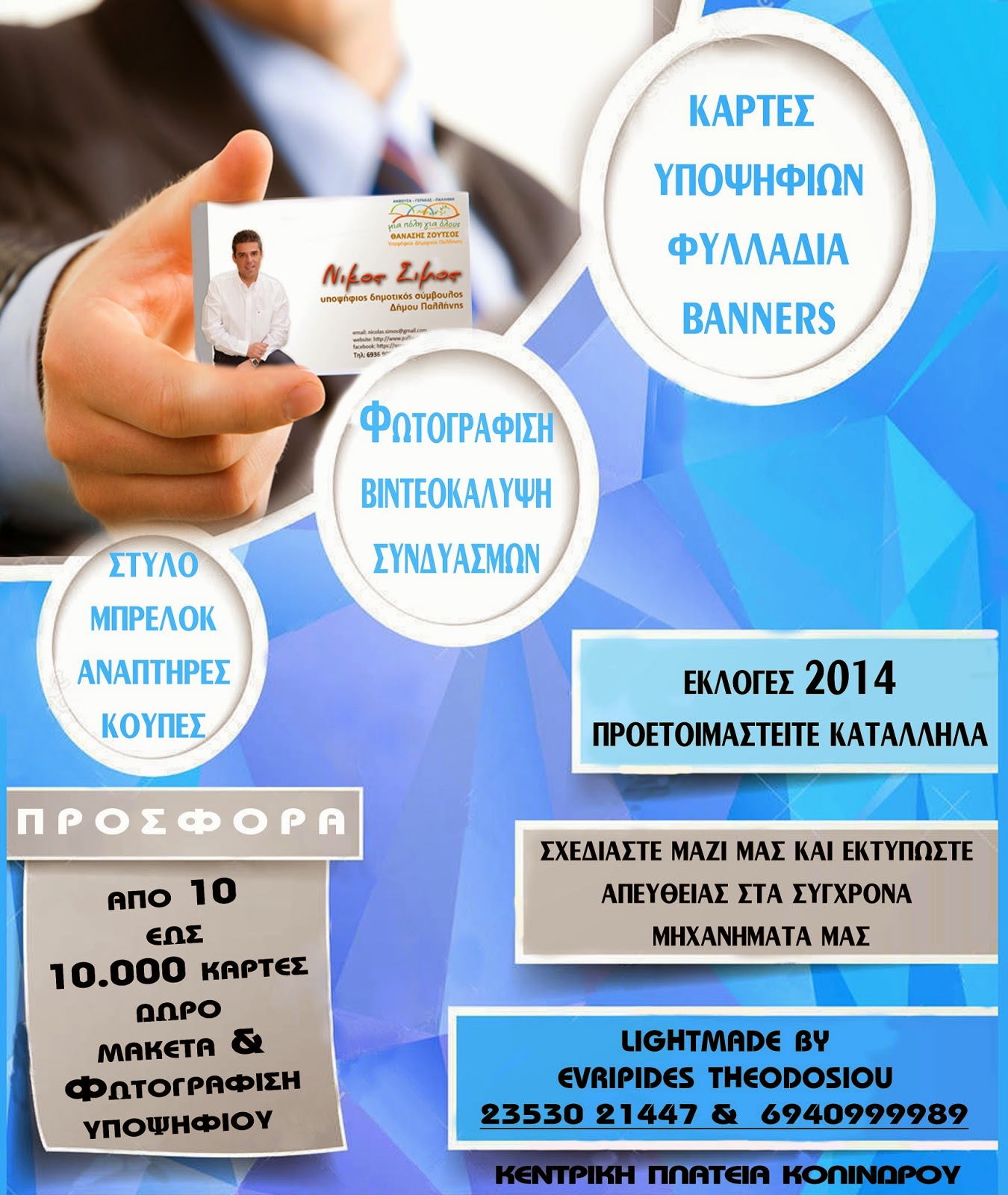 ΚΟΛΙΝΔΡΙΝΑ ΜΑΣΛΑΤΙΑ: ΕΚΤΥΠΏΣΕΙΣ -ΚΑΡΤΕΣ-ΦΥΛΛΑΔΙΑ ΥΠΟΨΗΦΙΩΝ