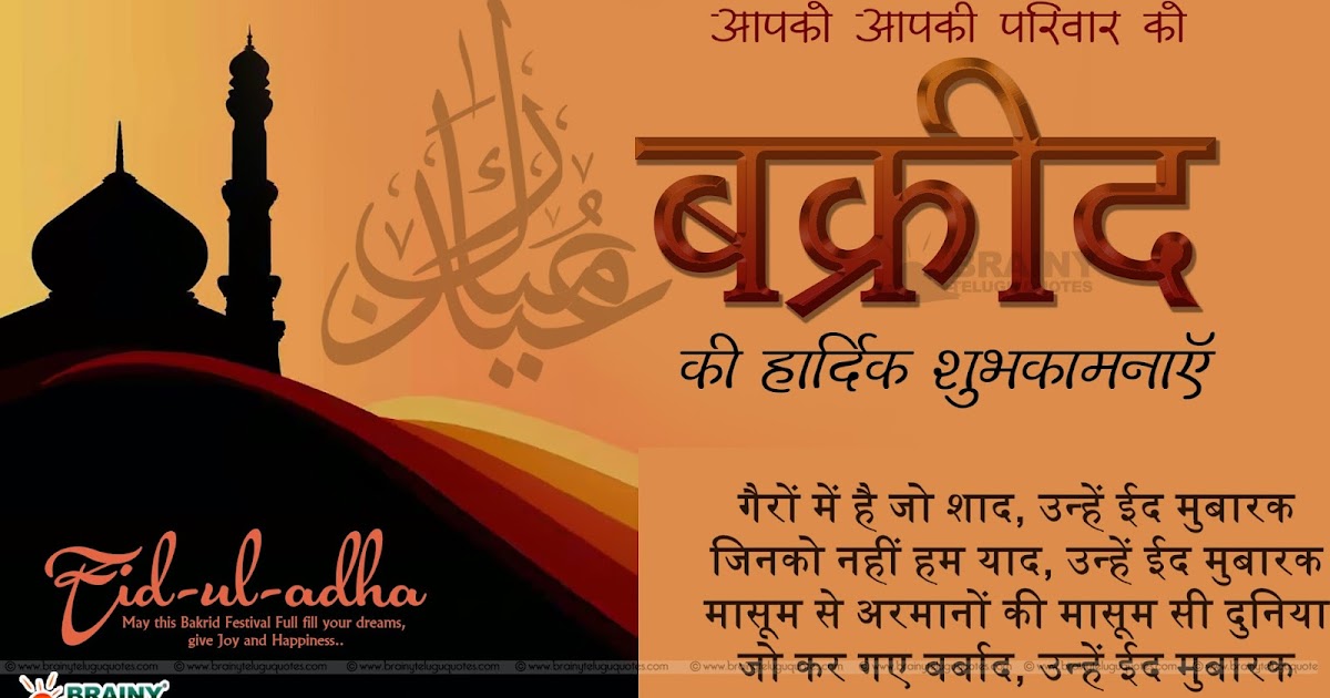 Bakrid 2016 Hindi SMS Messages Wishes Bakrid (Eid-Ul-Adha) Hindi Quotes ...