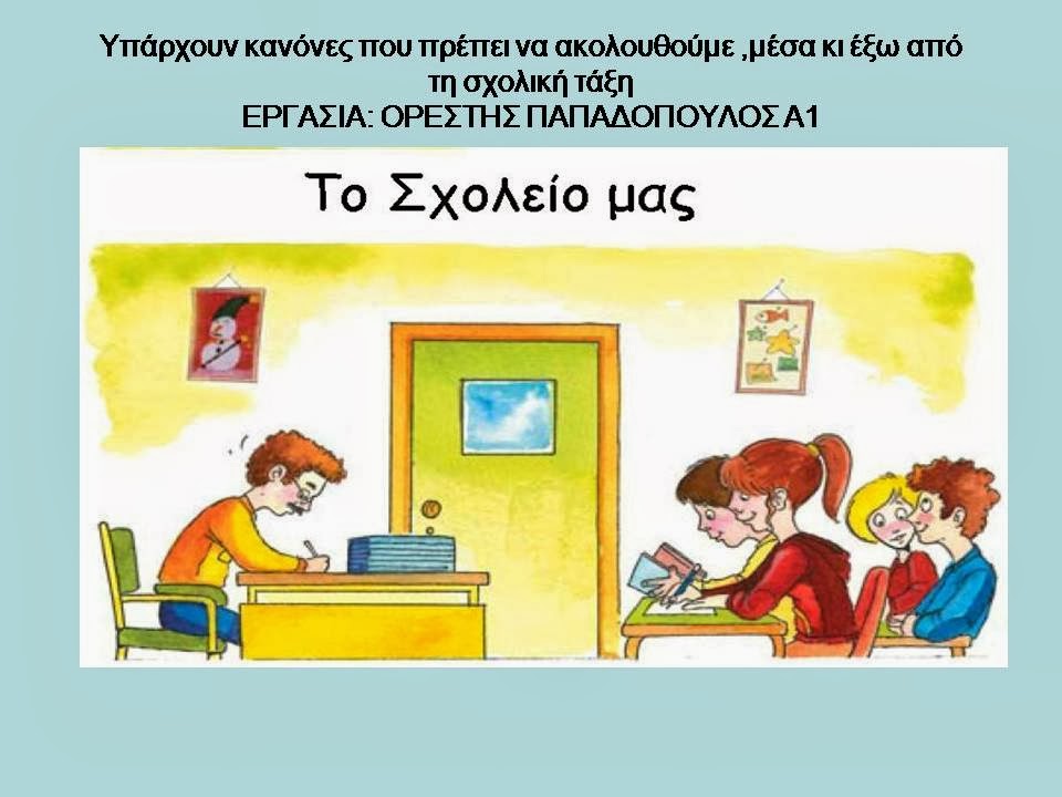 WEEKLYPAIDEIA: ΚΑΝΟΝΕΣ ΓΙΑ ΤΗ ΣΧΟΛΙΚΗ ΤΑΞΗ