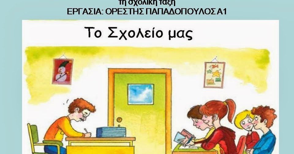 WEEKLYPAIDEIA: ΚΑΝΟΝΕΣ ΓΙΑ ΤΗ ΣΧΟΛΙΚΗ ΤΑΞΗ